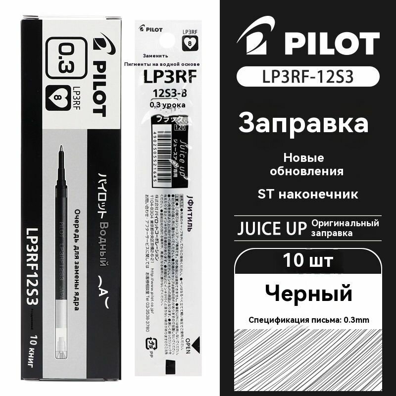 10 шт, японский стержень для сока PILOT LP3RF-12S3, подходит для стержня гелевой ручки 20S3, черный0,3 мм