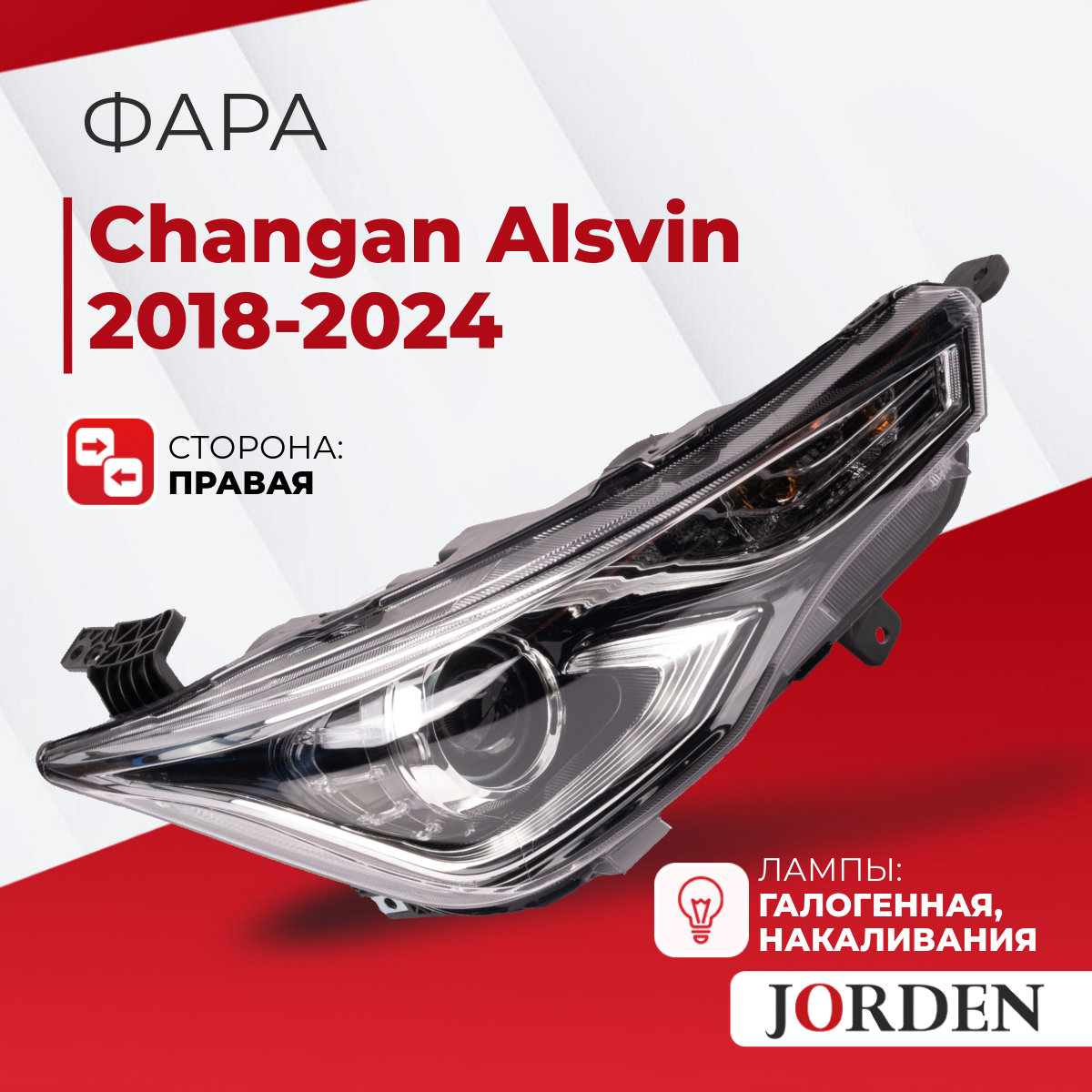 Фара Чанган Алсвин 1 Changan Alsvin 2018-2024 правая линзованная автомобильный фонарь головного света ближний дальний