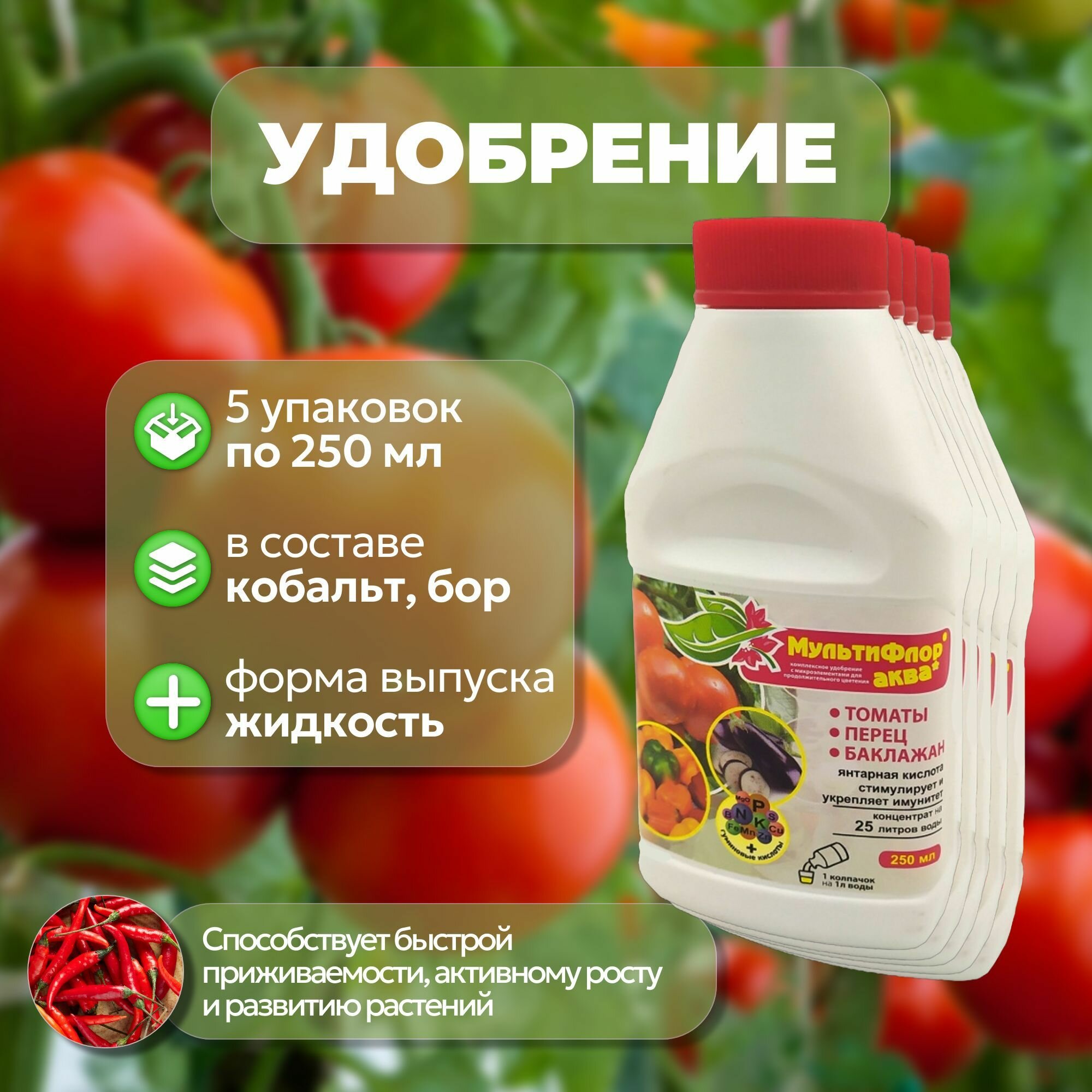 Комплексное органическое минеральное удобрение "Мультифлор Аква", 5 бутылок по 250 мл, концентрат - для томатов, перцев, баклажанов