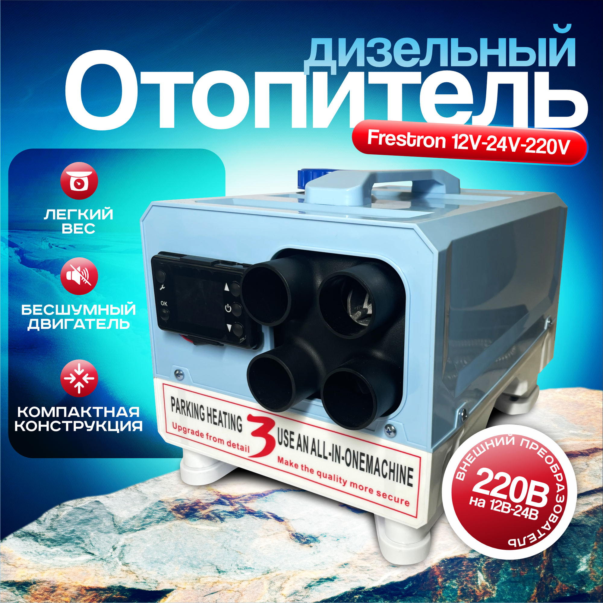 Отопитель Frestron, автономный, 12-24-220 В