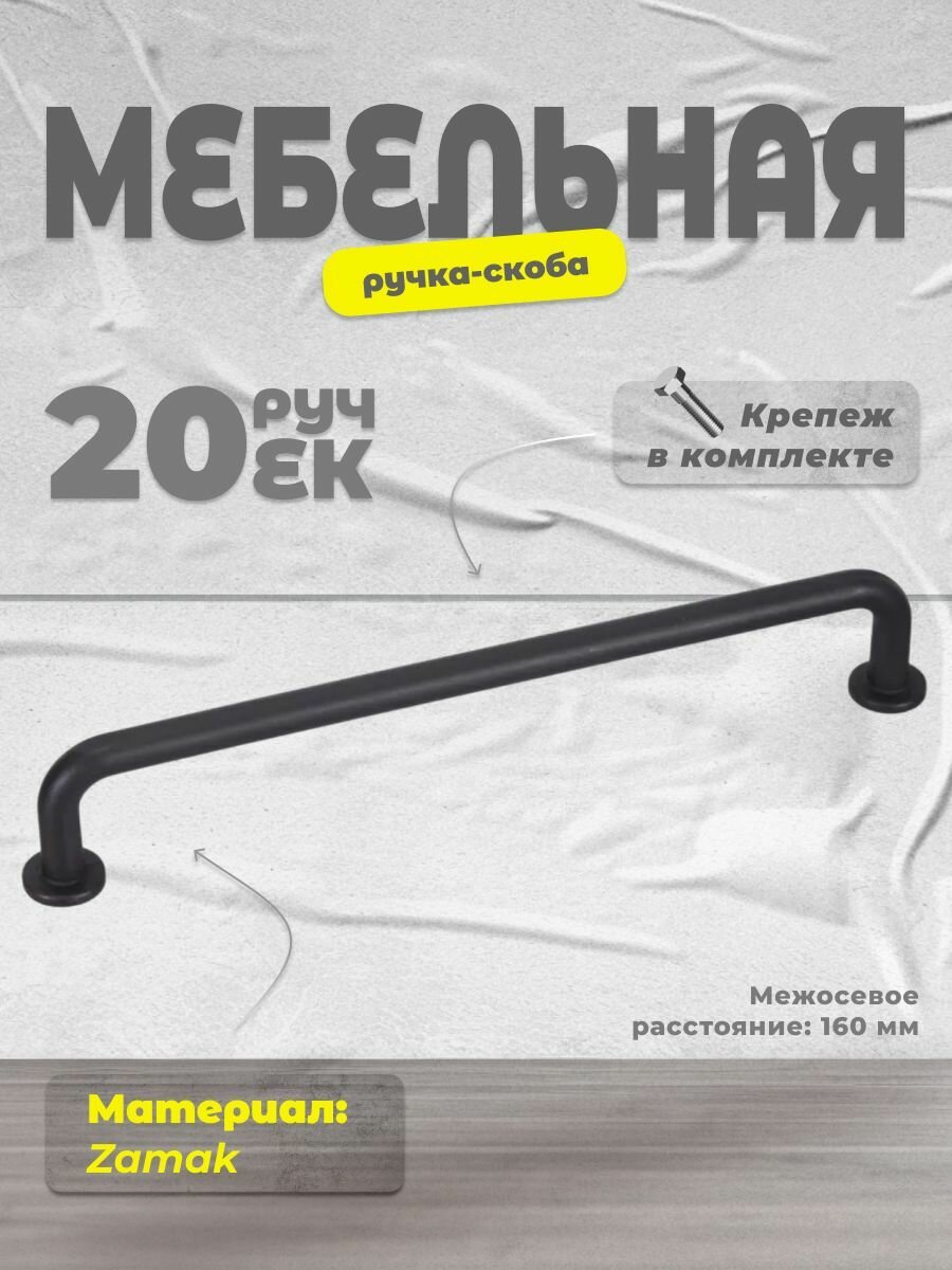 Ручка-скоба мебельная Inred IN.01.4198.160. MBL, черная, комплект 20 шт, ручка для шкафов, комодов, кухонного гарнитура