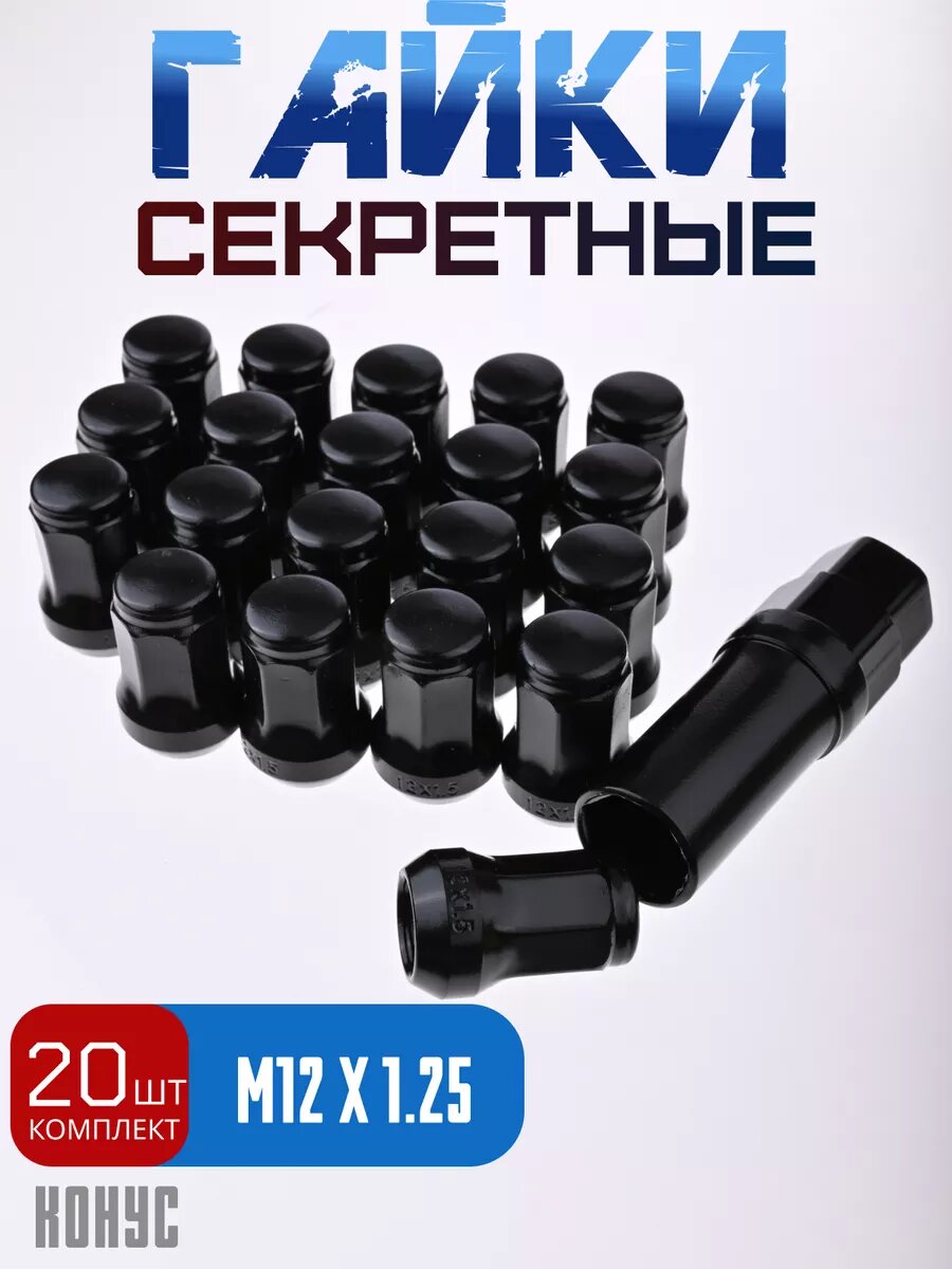 Секретки гайки 12*1,25 20 шт.