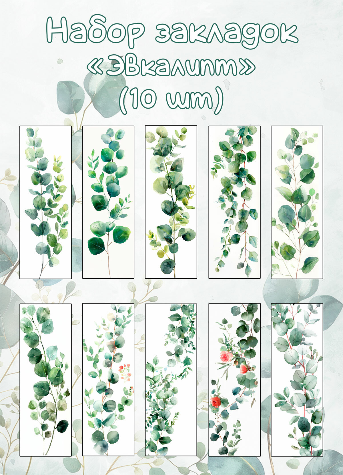 Набор закладок "Эвкалипт" (размер 5 x 15 см)