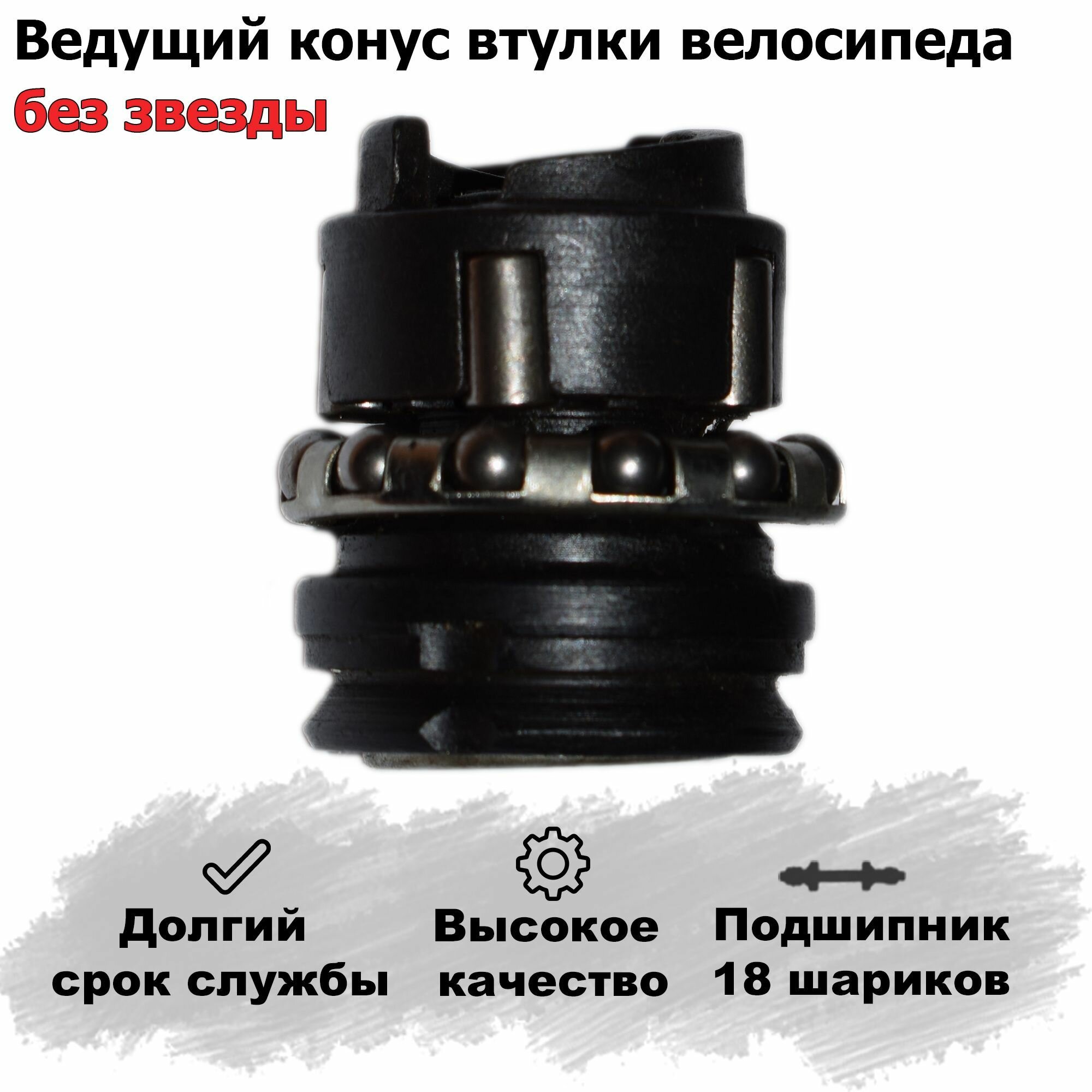 Ведущий конус втулки велосипеда. Без звезды.
