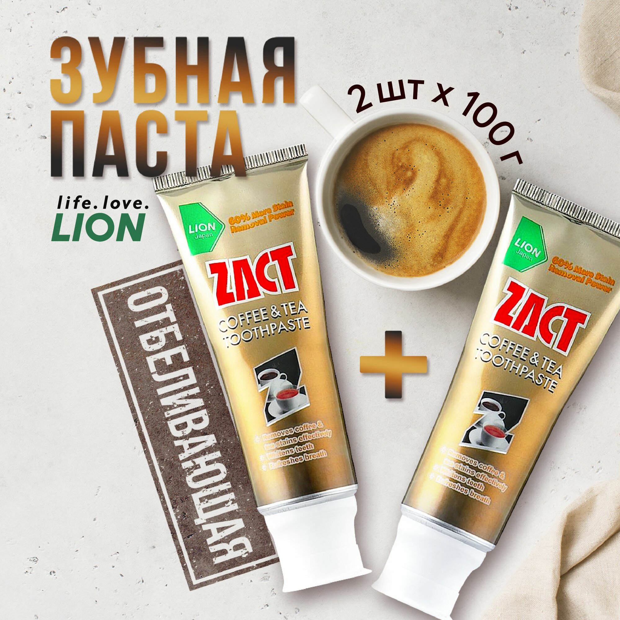 Отбеливающая зубная паста Lion Zact Whitening против кофейного и чайного налета, 2 шт по 100 мл, Таиланд