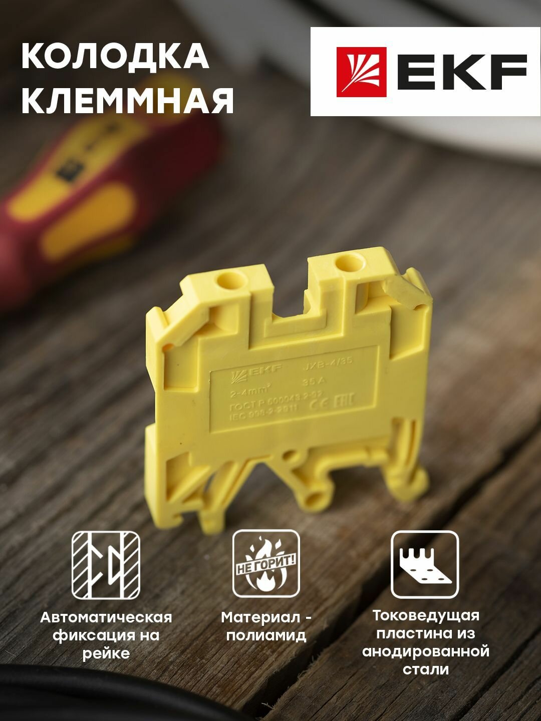 Колодка клеммная JXB-4/35 желтая EKF PROxima