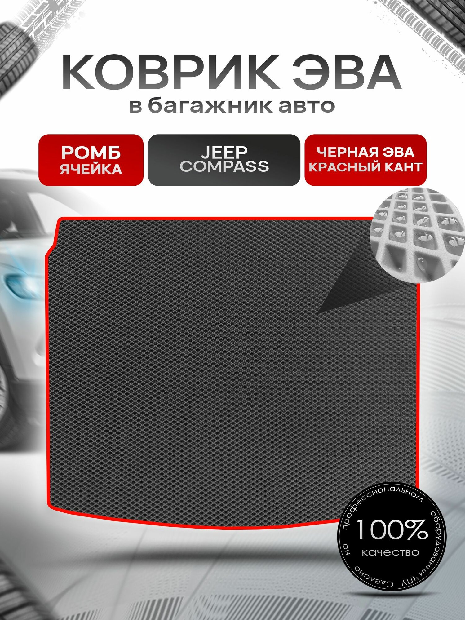 Коврик в багажник ЭВА ромб для авто Джип Компасс / Jeep Compass 2018 - н. в. Чёрный с Красным кантом