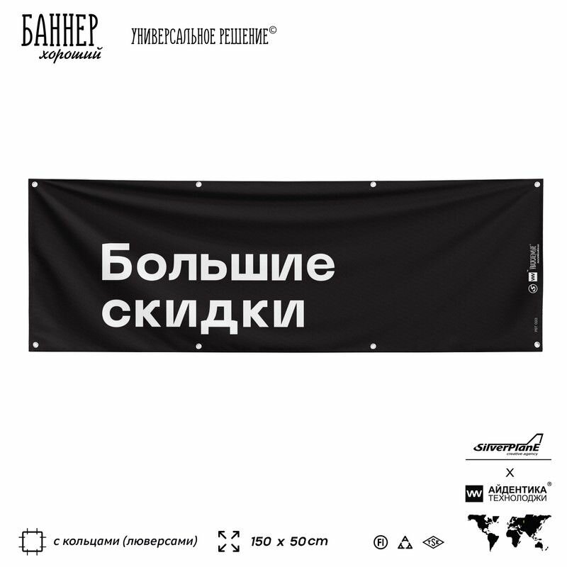 Информационная вывеска баннер Большие скидки, 150х50 см, с люверсами, для торгового центра, черный, Silver Plane x Айдентика Технолоджи