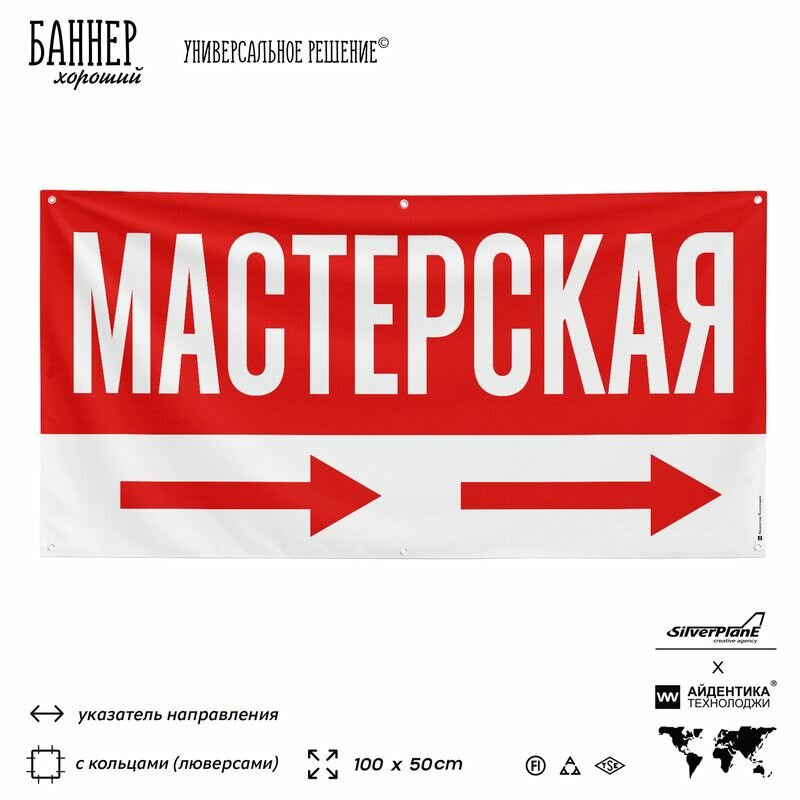 Рекламная вывеска баннер мастерская, 100х50 см, с указателем и люверсами, для автосервиса, красный, Silver Plane x Айдентика Технолоджи