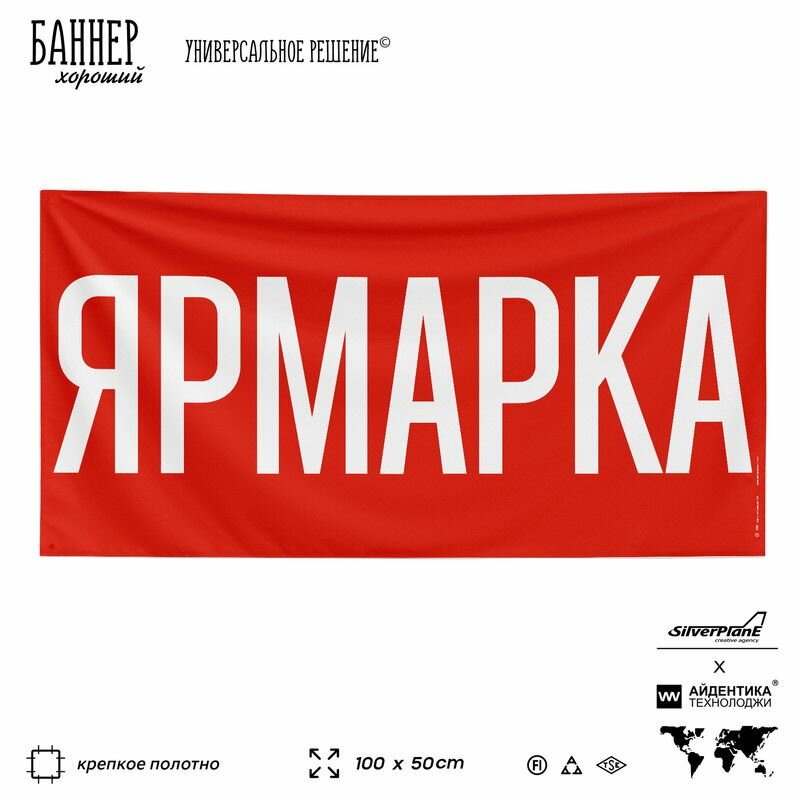 Рекламная вывеска баннер Ярмарка, 100х50 см, для точки продажи, красный, Silver Plane x Айдентика Технолоджи