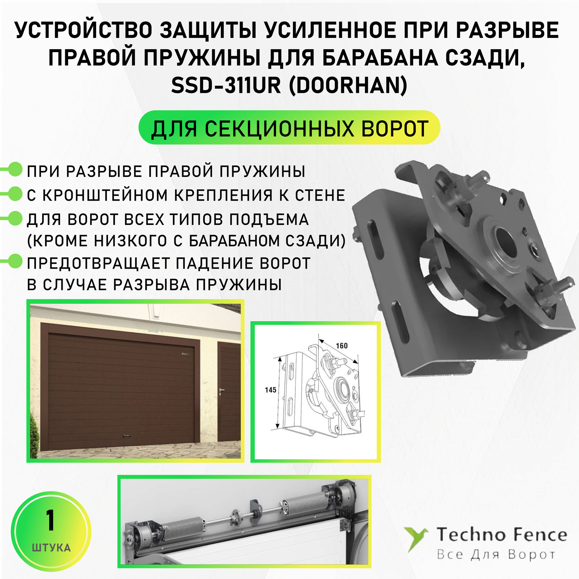 Устройство защиты усиленное при разрыве правой пружины для барабана сзади, SSD-311UR - DoorHan