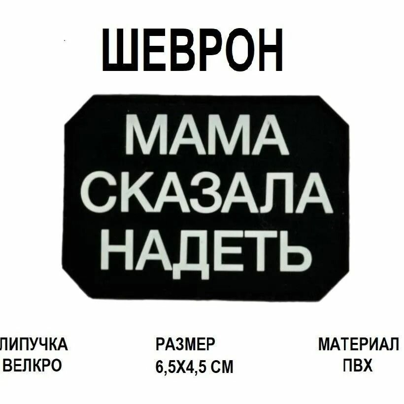 Шеврон Мама сказала надеть ПВХ черный