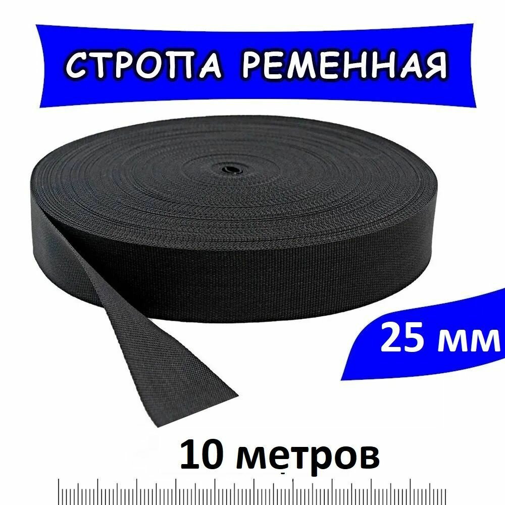 Стропа ременная черная 25мм, намотка 10м, лента для шитья текстильная