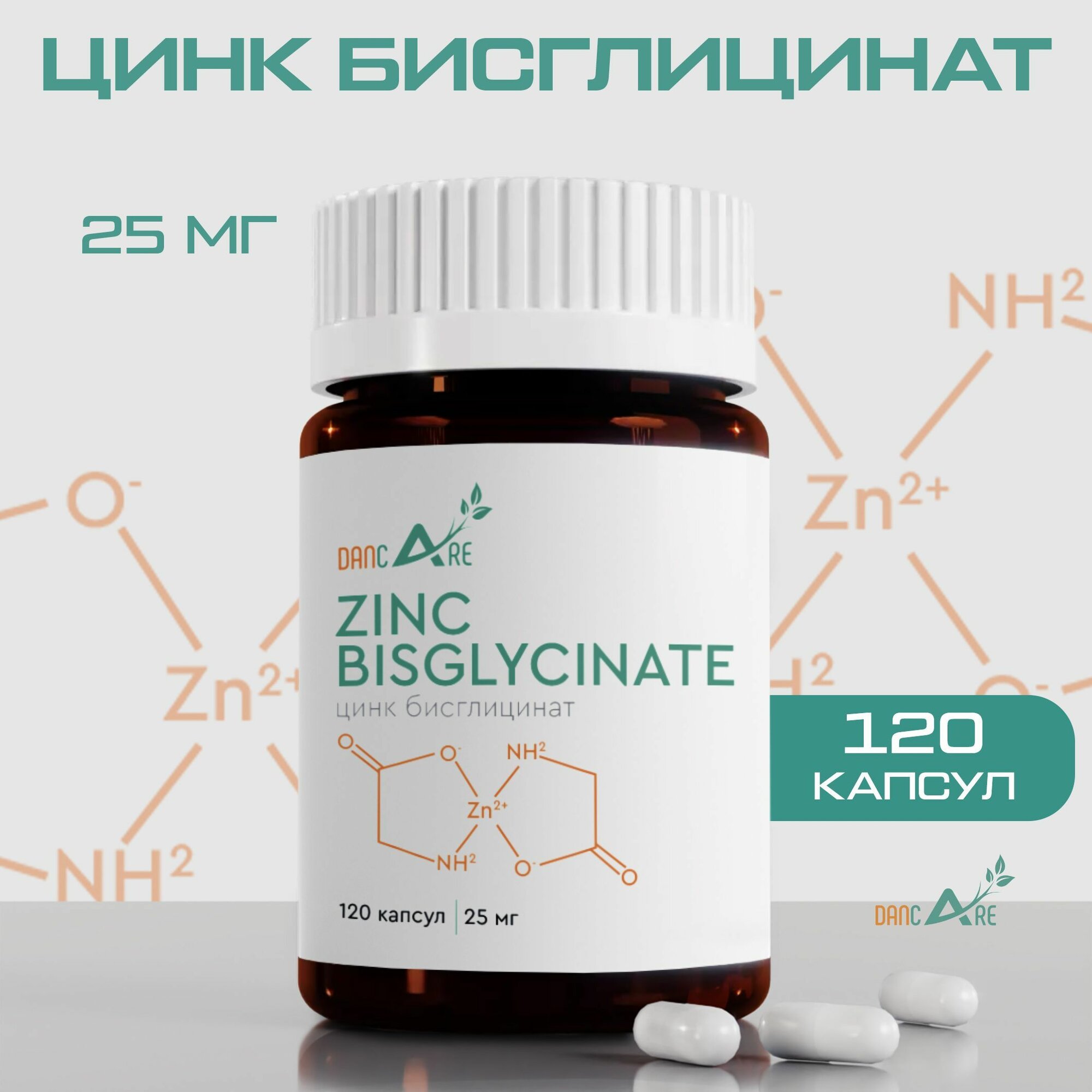 Цинк бисглицинат!