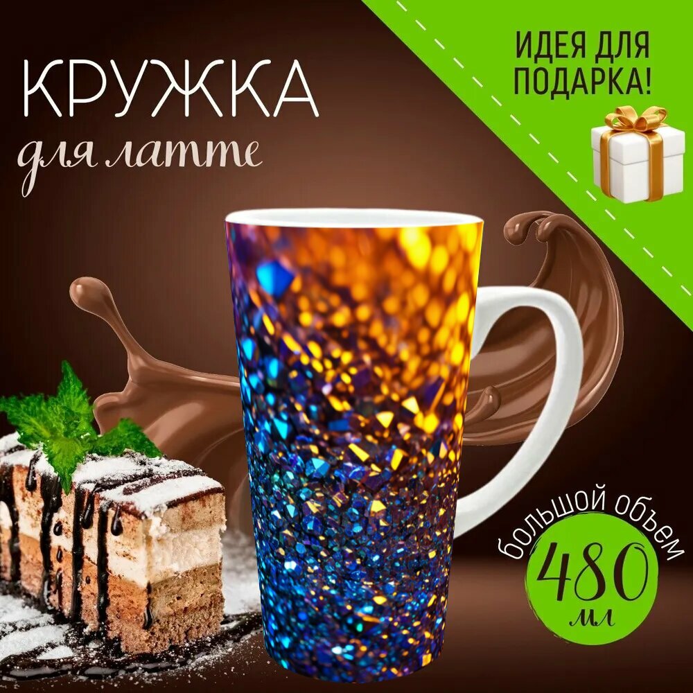 Кружка латте керамическая большая для чая и кофе с прикольным принтом "Градиент кристаллов на свету" 500 мл.