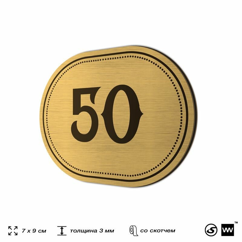 Номерок на дверь квартиры 50, для кабинета, офиса, шильдик 9 х 7 см, золотистый, Айдентика Технолоджи