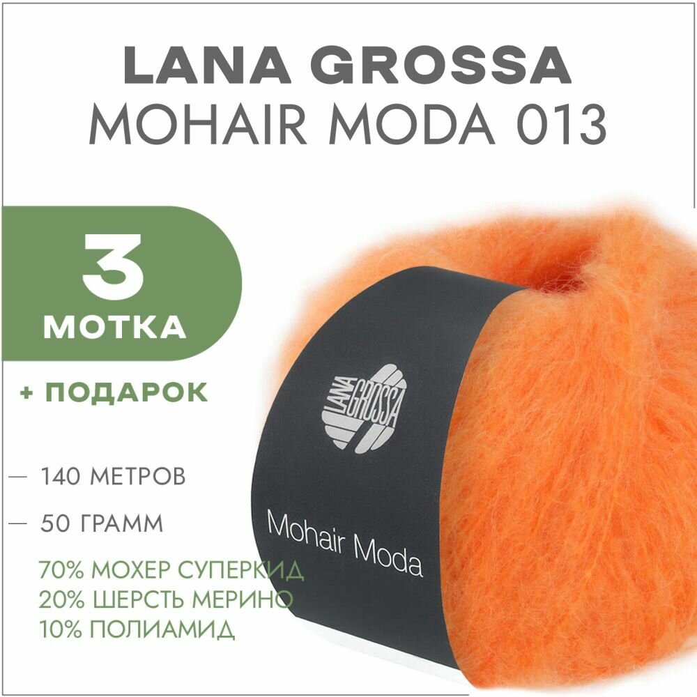 Пряжа Lana Grossa Mohair Moda 013 Морковь 3 мотка (Пушистые нитки Лана Гросса Мохер Мода)