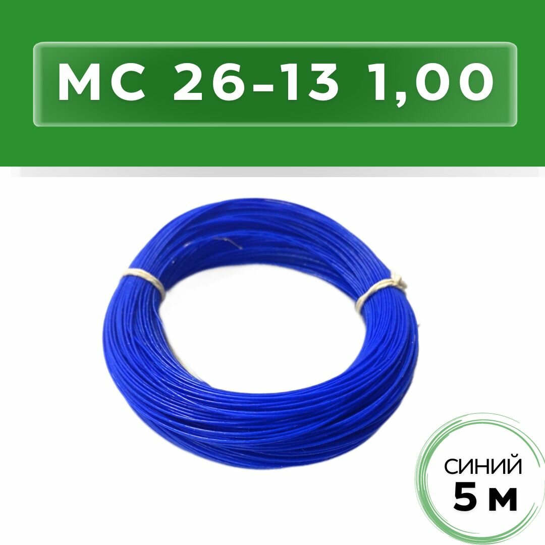 Провод МС 26-13 1,00 синий, 5м