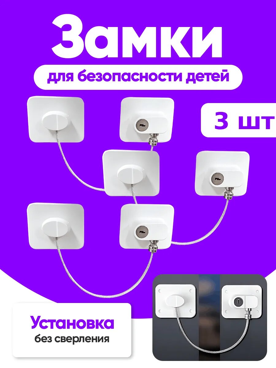 Блокиратор с тросиком детский Защелка 3шт