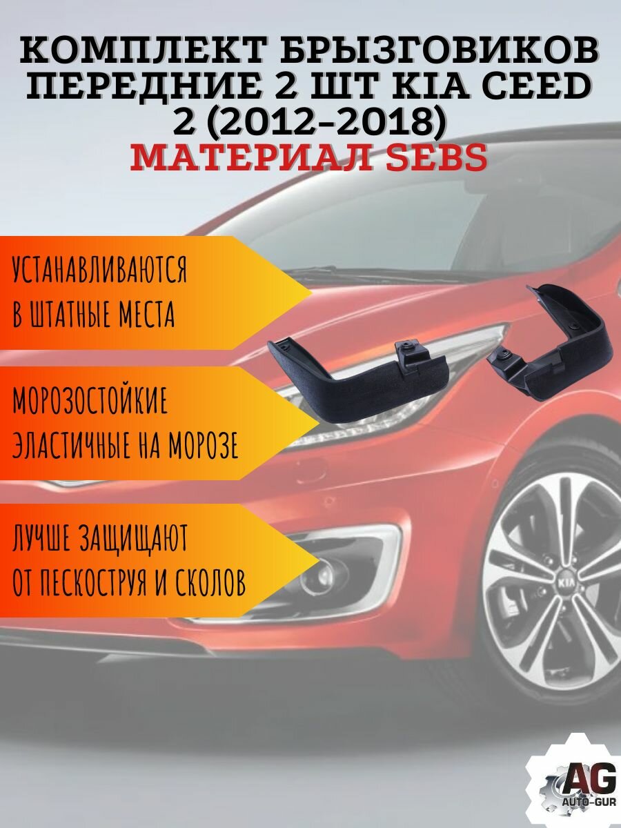 Комплект Брызговиков передние 2 шт KIA Ceed 2 (2012-2018) 86831A2000/86832A2000