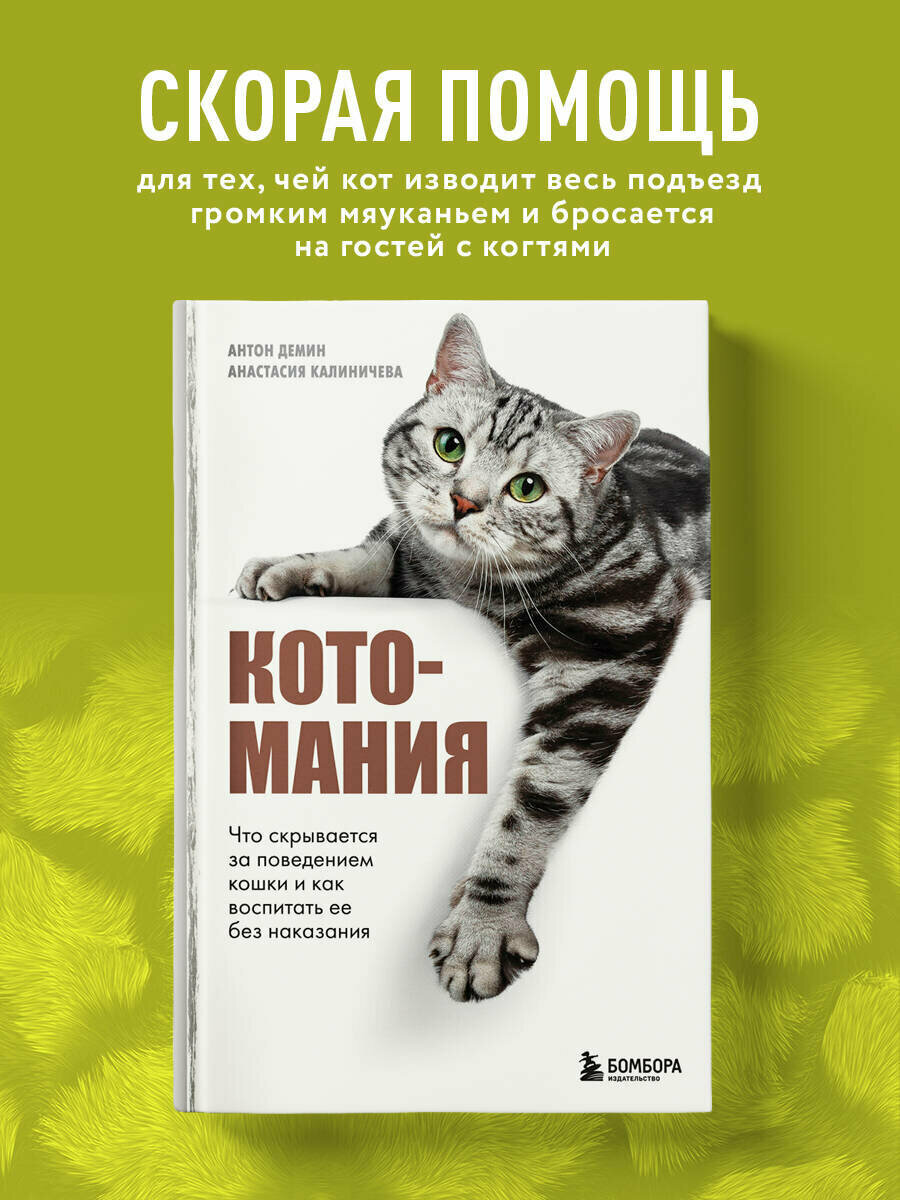 Калиничева А. Ю, Демин А. С. Котомания. Что скрывается за поведением кошки и как воспитать ее без наказания