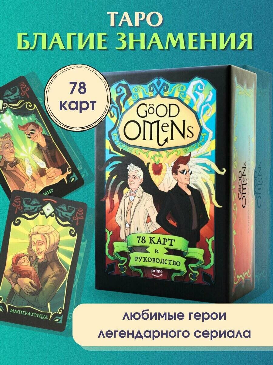 Сигел М, Лиергаст Л. Good Omens. Таро Благие знамения. 78 карт и руководство