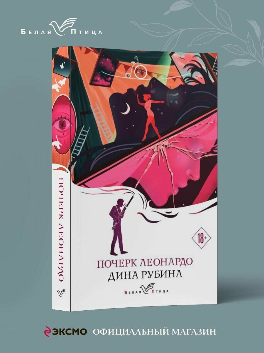 Рубина Д. Почерк Леонардо