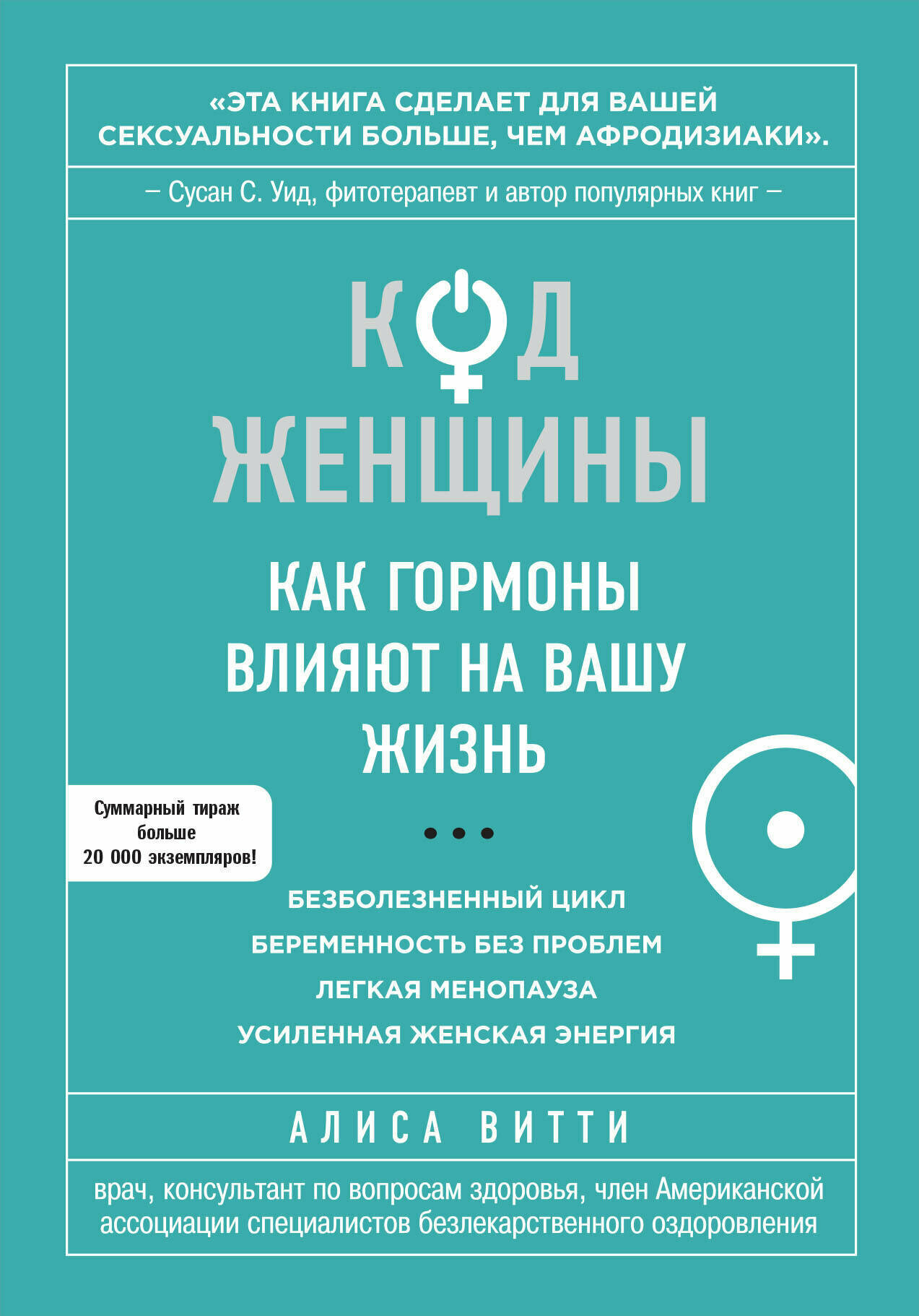 Код Женщины. Как гормоны влияют на вашу жизнь