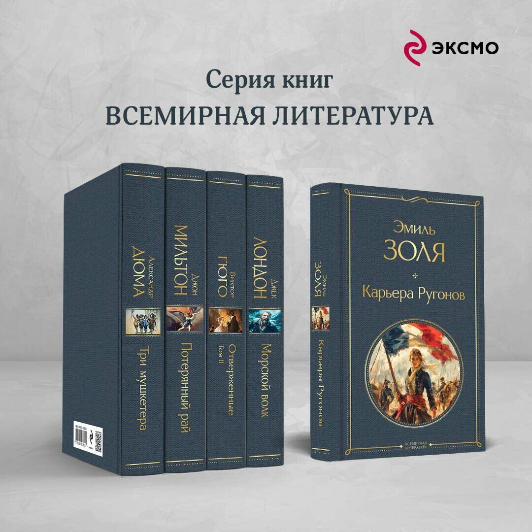 Золя Э. Карьера Ругонов — фото 1