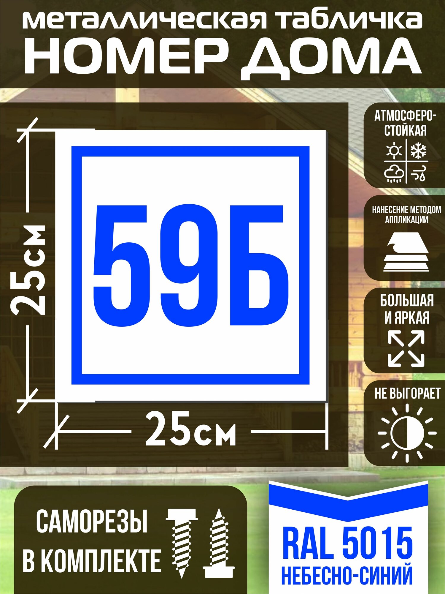 Адресная табличка на дом с номером 59б RAL 5015 синяя