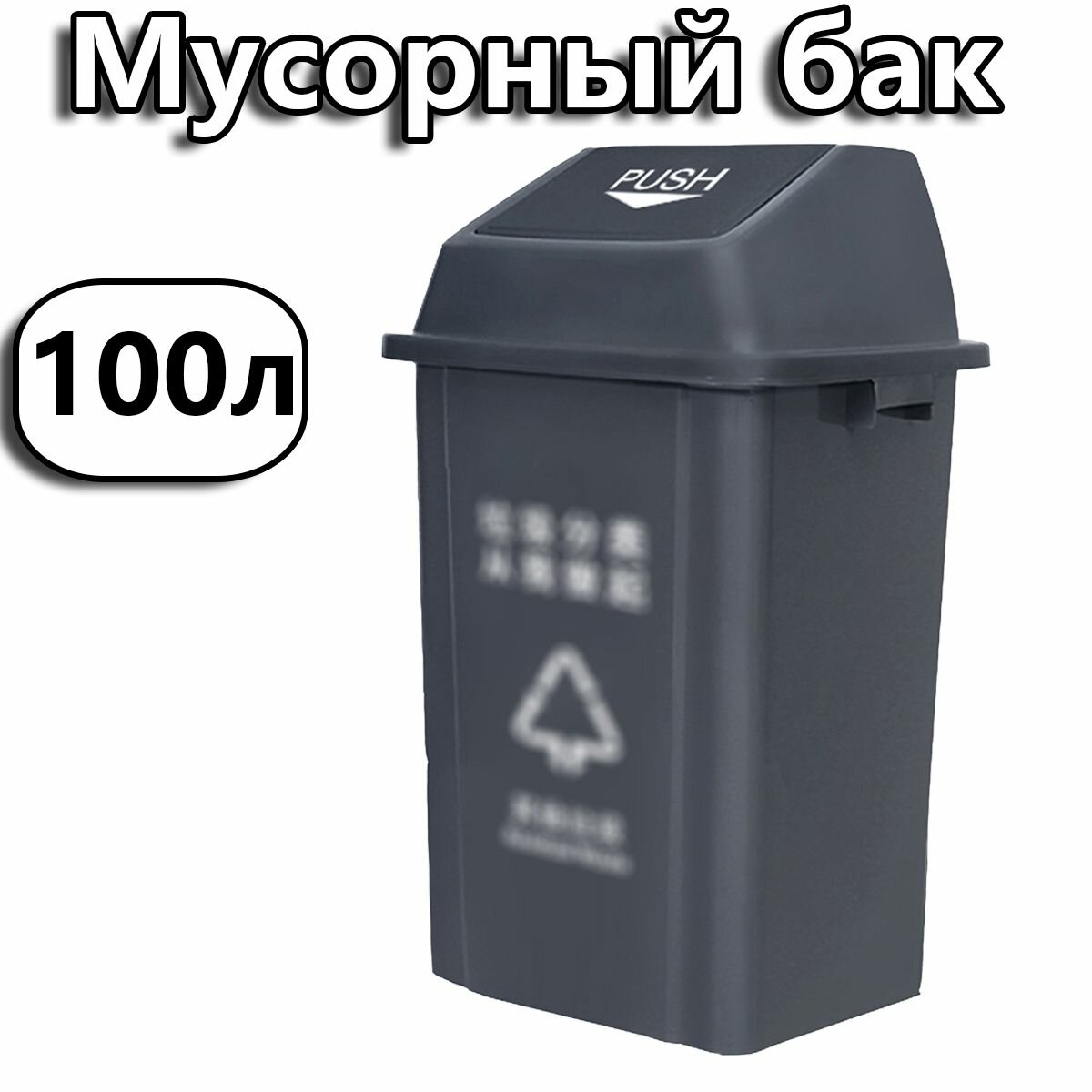 Мусорный бак с Крышка, 100л, Пластик, Для офиса и Веранда