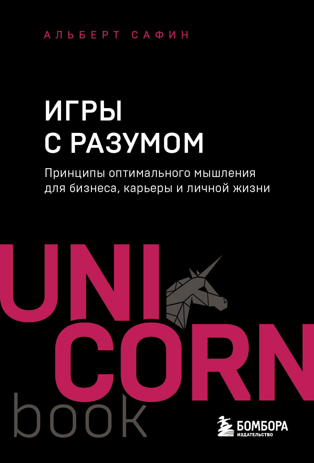 UnicornBook Игры с разумом Принципы оптимального мышления для бизнеса, карьеры и личной жизни Сафин шт