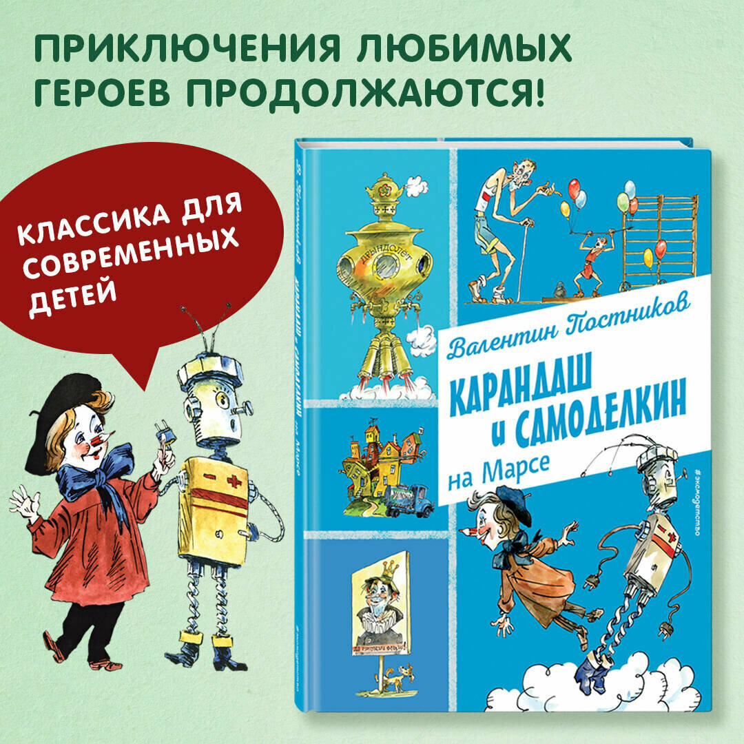 Постников В. Ю. Карандаш и Самоделкин на Марсе (ил. А. Елисеева)