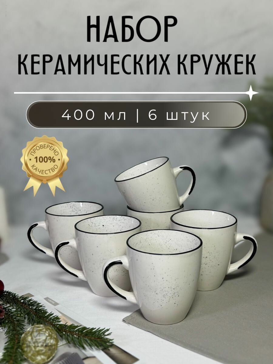 Набор кружек для чая Elrington "Фьюжен" 400 мл 6 штук, кружки для кофе керамические
