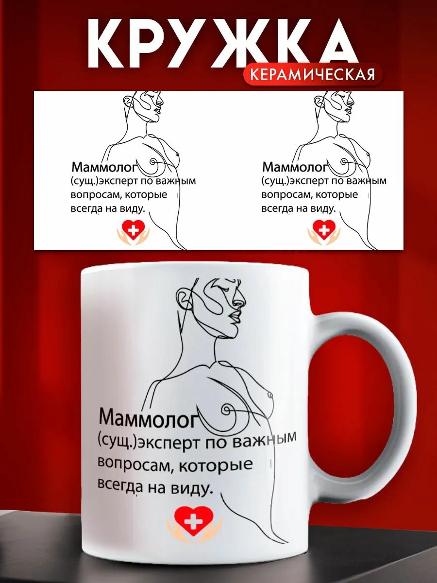 Кружка профессии Маммолог