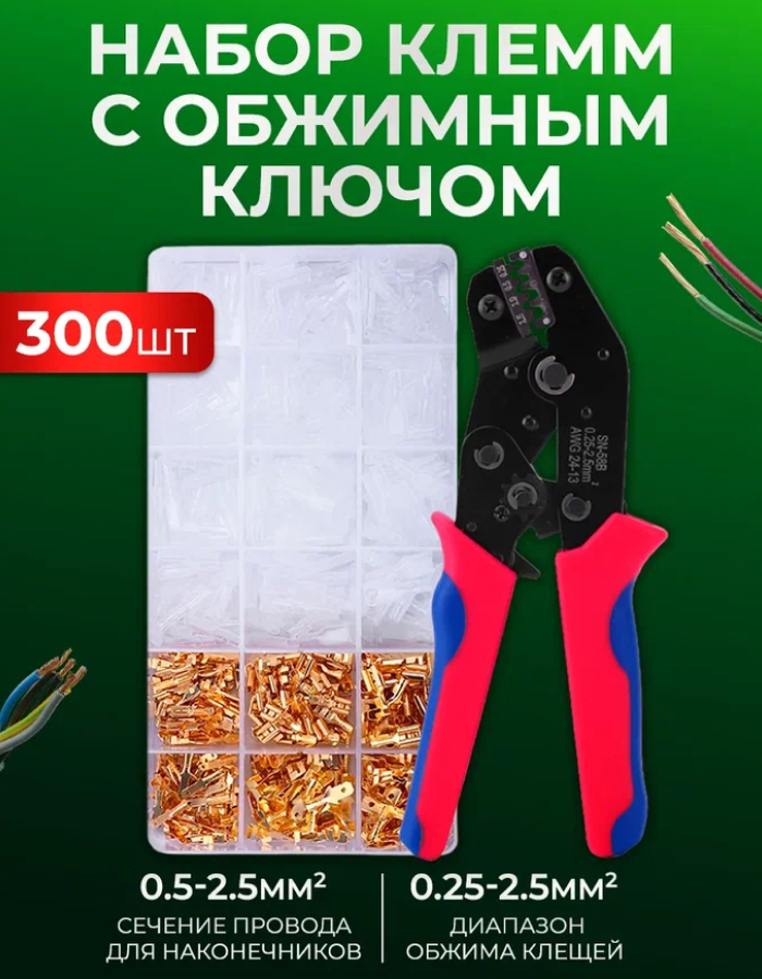 Клеммники, набор наконечников папа-мама 300 шт. с ключом