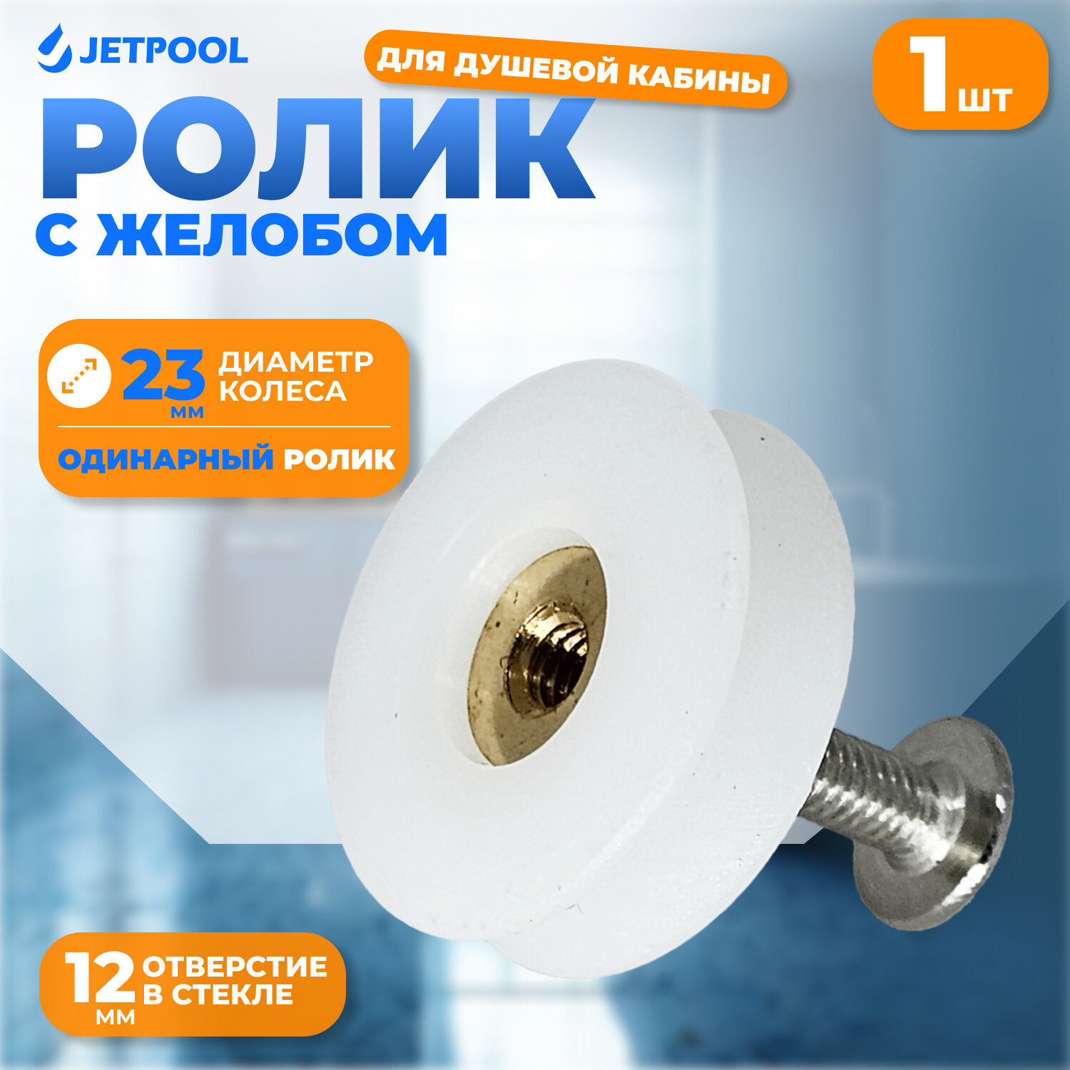 Ролик для душевой кабины с желобом 23 мм