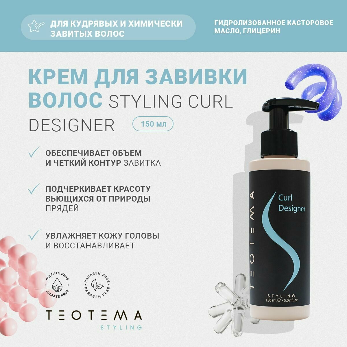 Крем для завивки волос Teotema для дополнительного объема, 150 мл