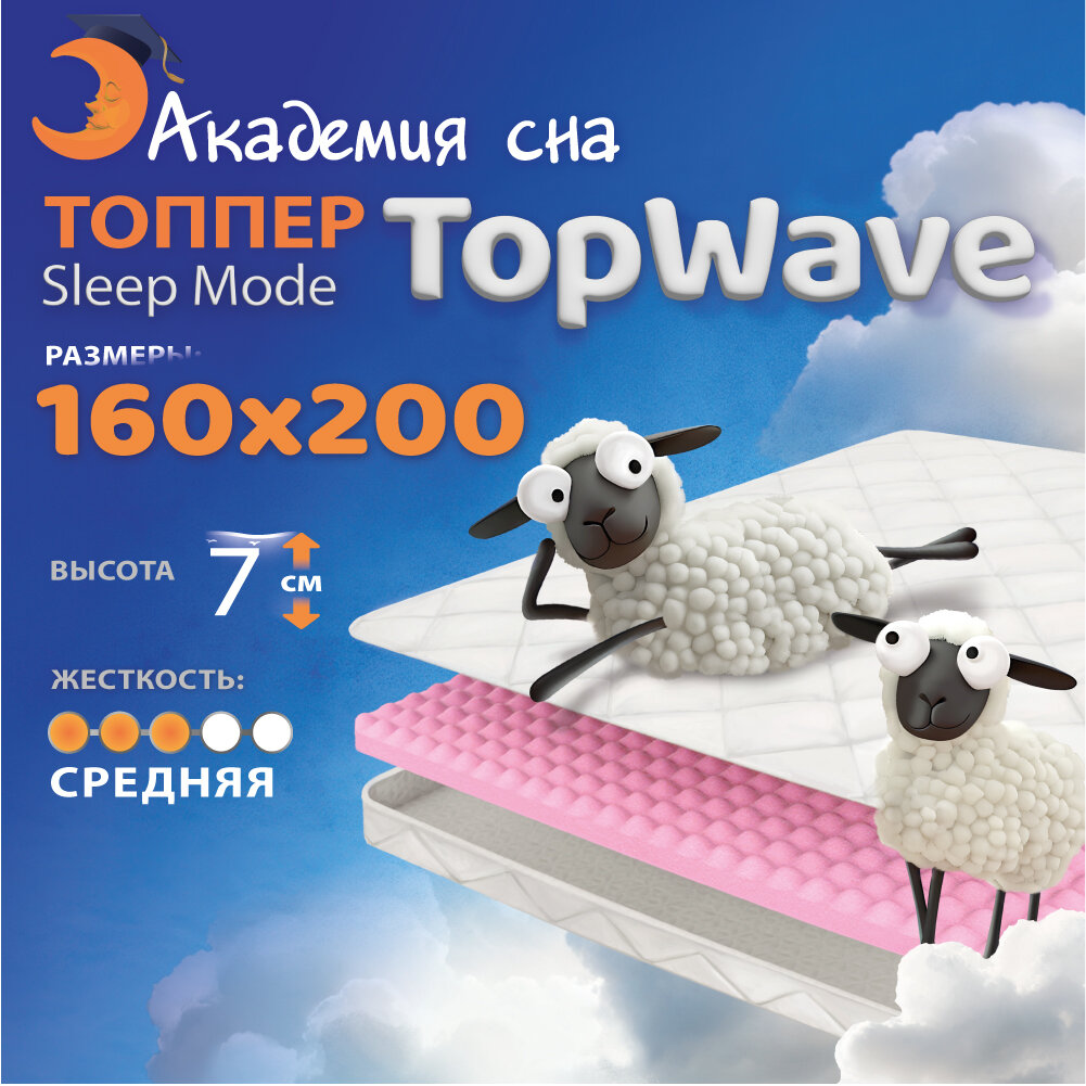 Матрас-Топпер 160x200 см Академия сна Sleep Mode TopWave, беспружинный