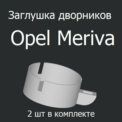 Заглушка дворников Opel Meriva