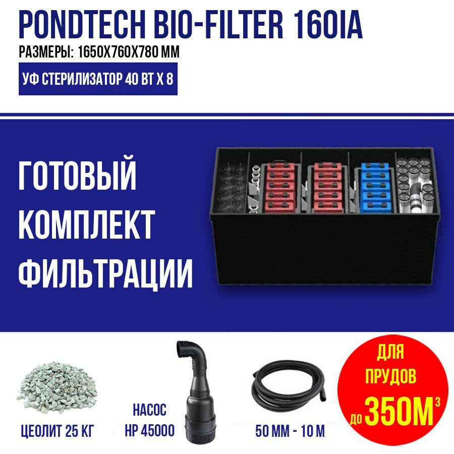 Фильтр для пруда, до 350м3, Pondtech Bio-Filter 160 IA, комплект с насосом, уф лампами, пластик