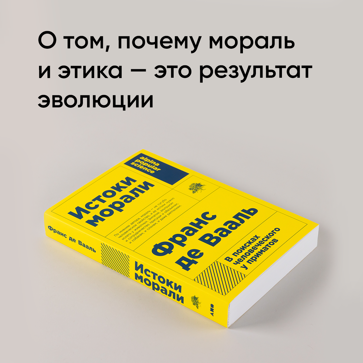 Книга "Истоки морали. В поисках человеческого у приматов" / Издательство: Альпина нон-фикшн | Де Вааль Франс