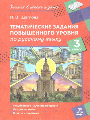 УчимсяВШколеИДома 3кл. Русс. яз. Тематич. задания повышенного уровня (Щеглова И. В.)