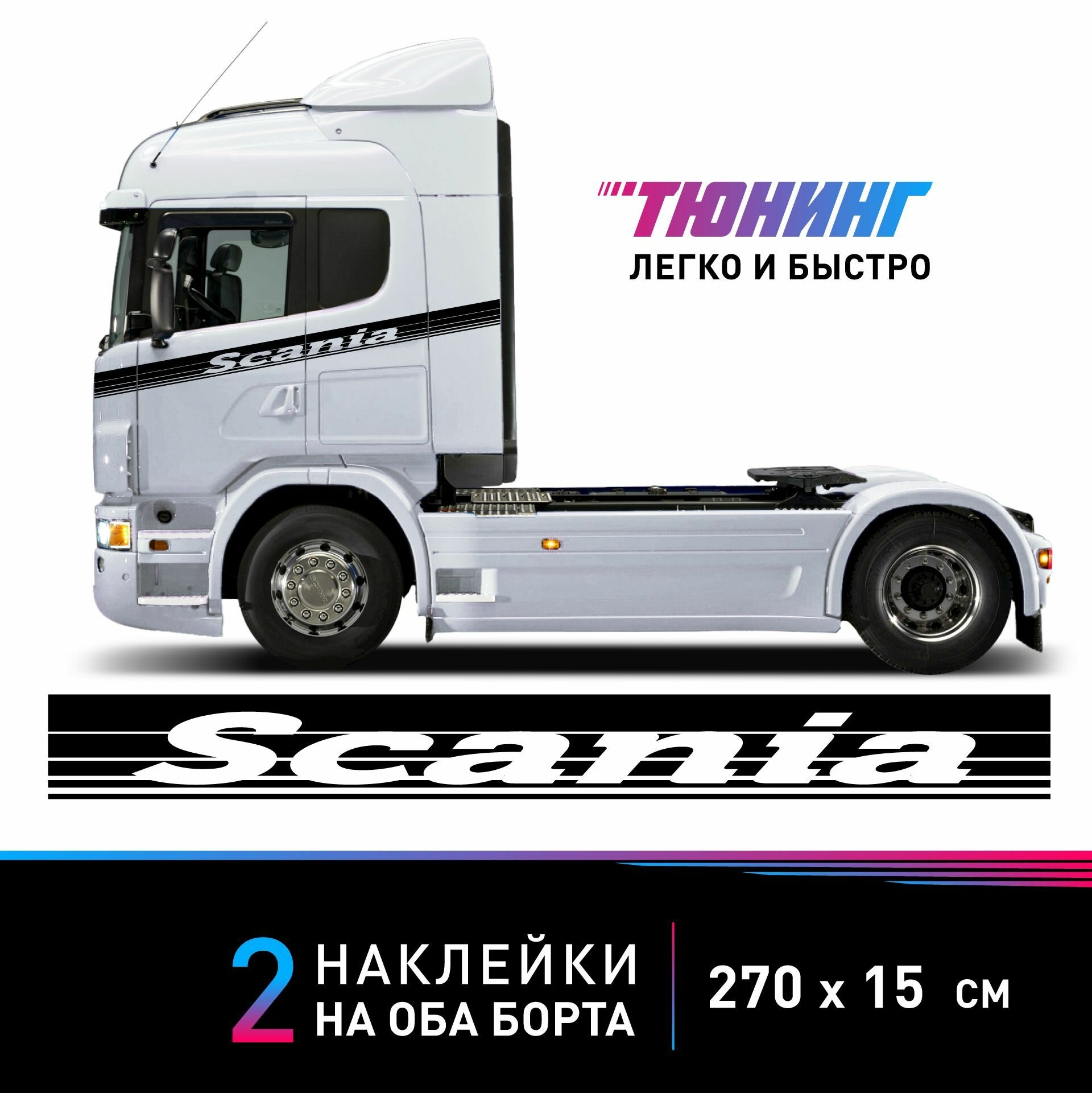 Наклейки на грузовой автомобиль Scania - большие наклейки на тягач Скания - черные полосы на грузовик на ДВА борта