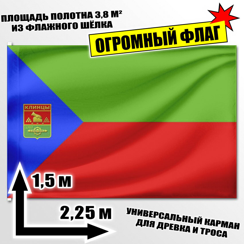 Флаг огромный Клинцов 225x150 см