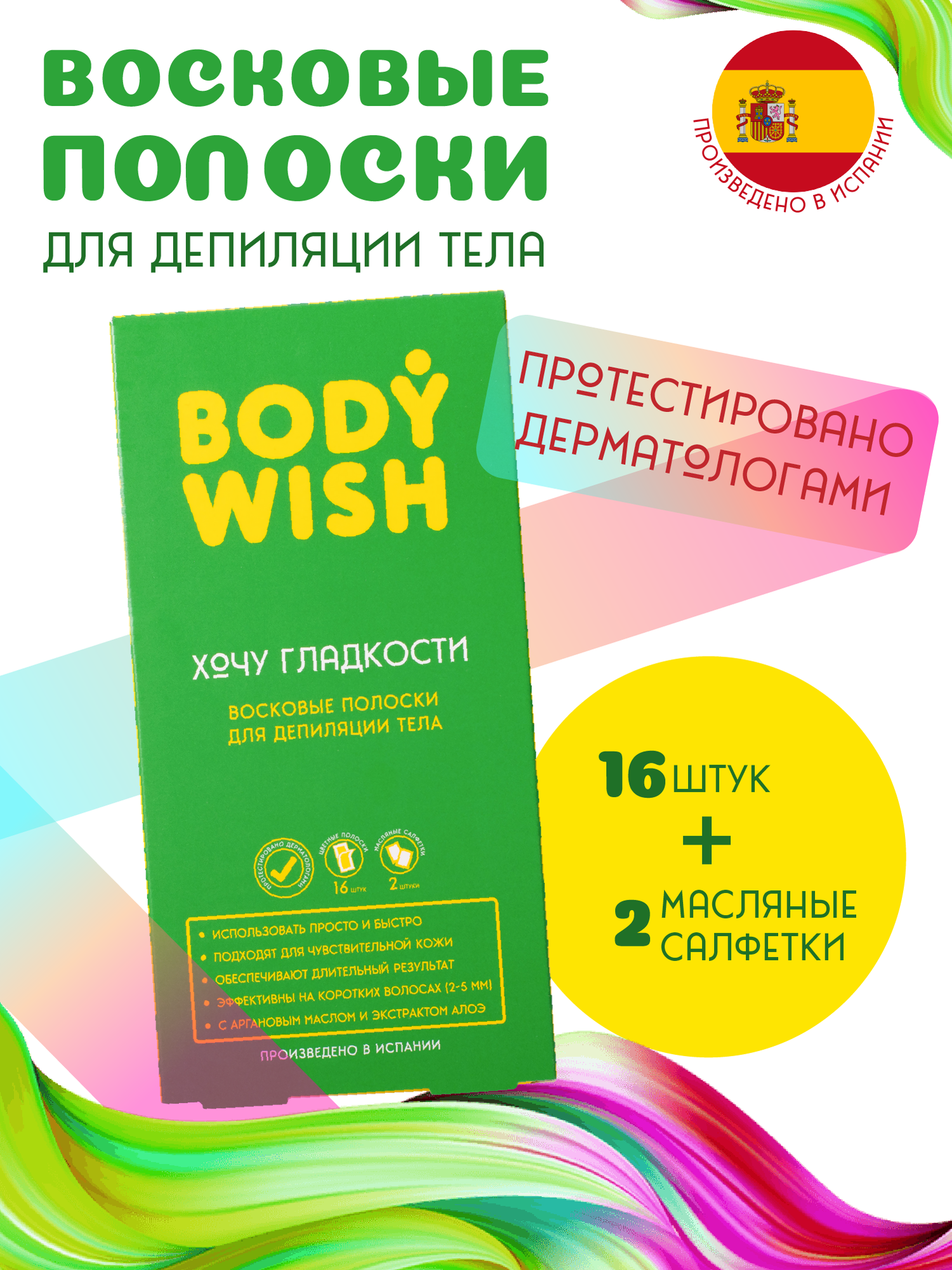 Набор для депиляции тела Body wish by Siola: восковые полоски - 16шт, салфетки - 2шт