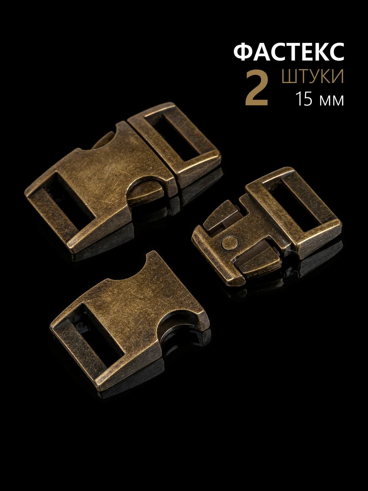 Фастекс металлический, фастекс 15 мм, пружинный, Hobbylive - античная бронза 2 шт.