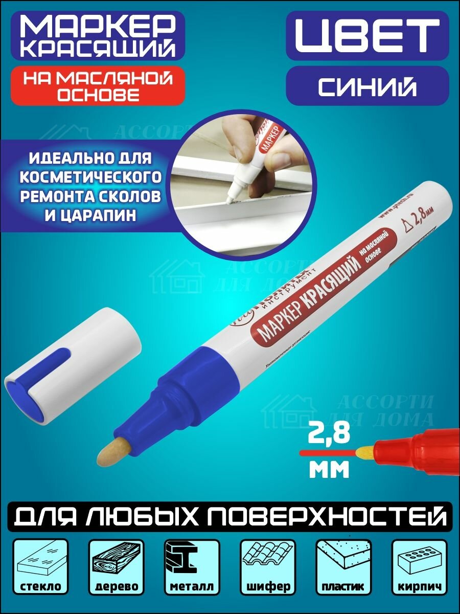 Маркер красящий на масляной основе/ маркер с жидкой краской для царапин, синий