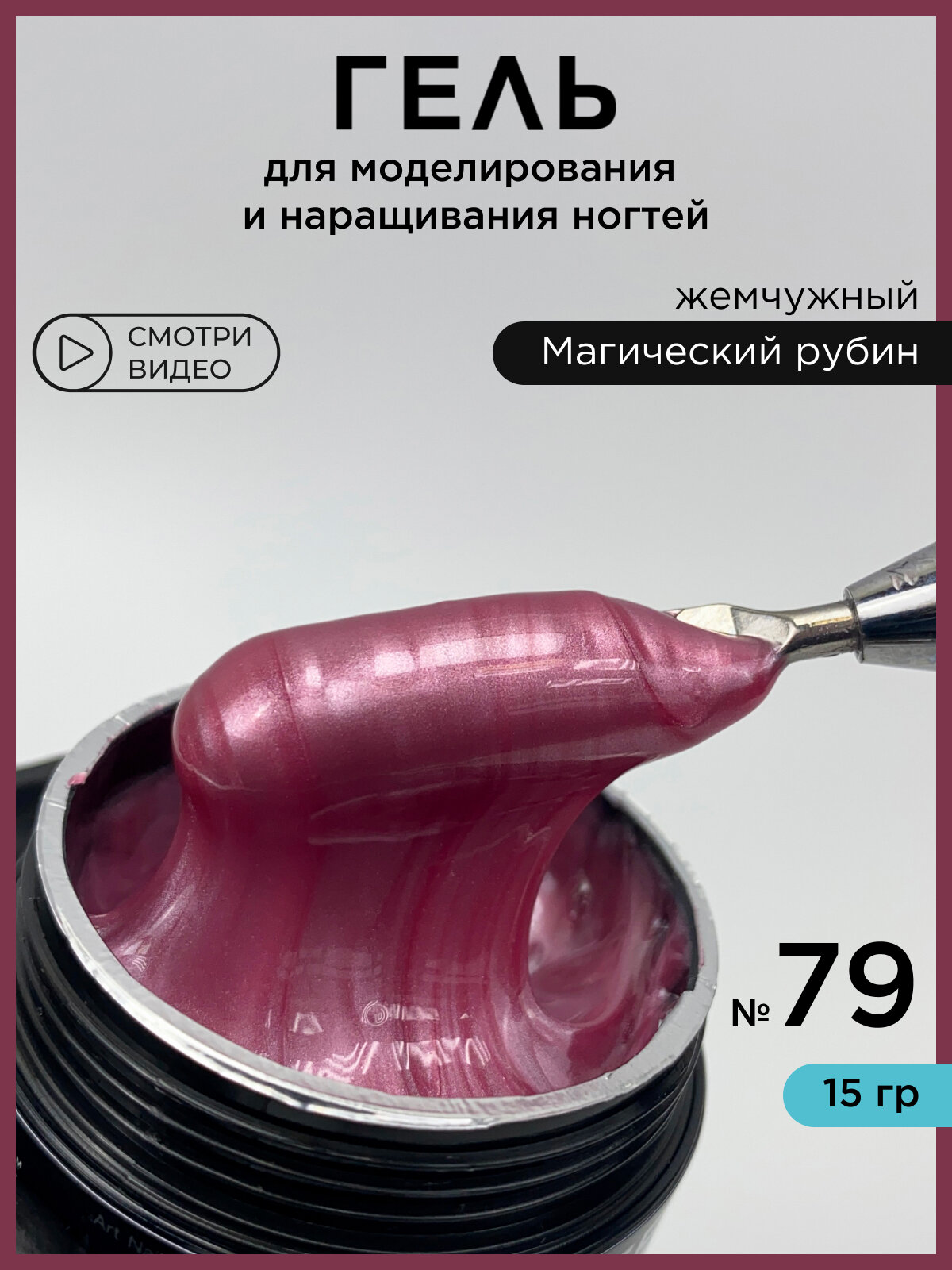 Жемчужный гель для наращивания ногтей и моделирования