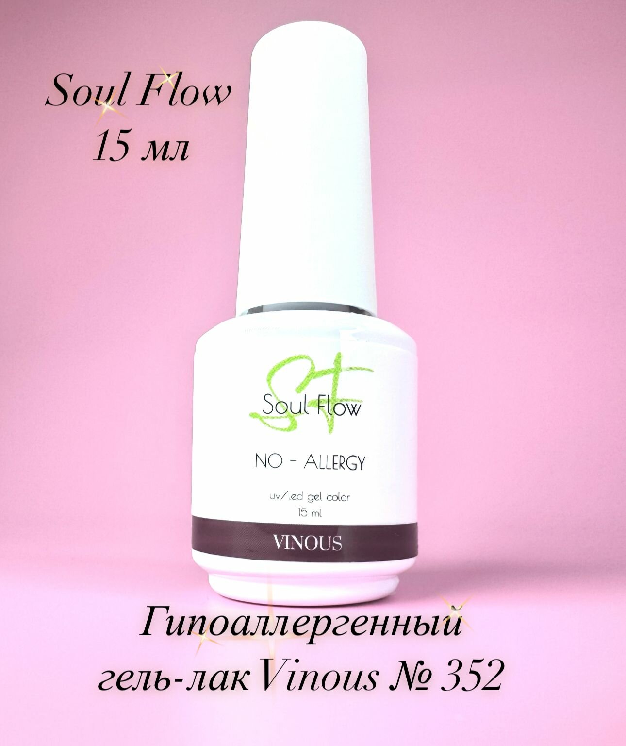 Гипоаллергенный Гель-лак Soul Flow Vinous №352 Gel Color No-Allergy Гель-лак для ногтей. Цветное покрытие, 15мл